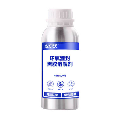 安尔沃环氧灌封黑胶强力溶解剂