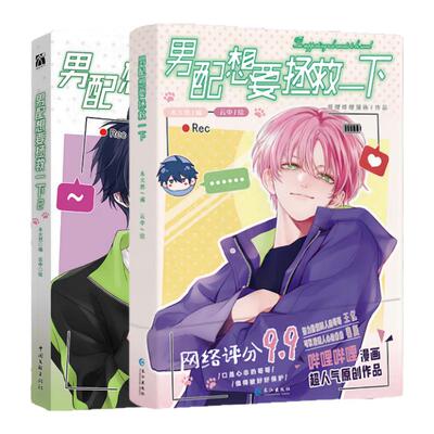【男配想要拯救一下】1+2全套