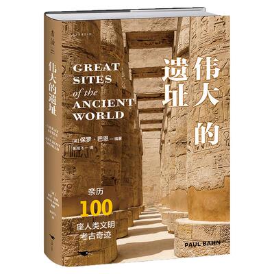伟大的遗址 亲历100座人类文明考古奇迹  尽览万年存世古迹与古文明之美  6大洲 400余幅全彩照片