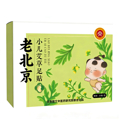 老北京儿童足贴艾草生姜调理脾胃助睡眠祛寒湿宝宝脚底涌泉穴位贴