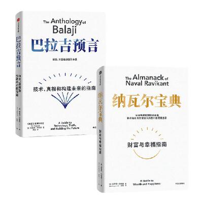 巴拉吉预言+纳瓦尔宝典（套装）