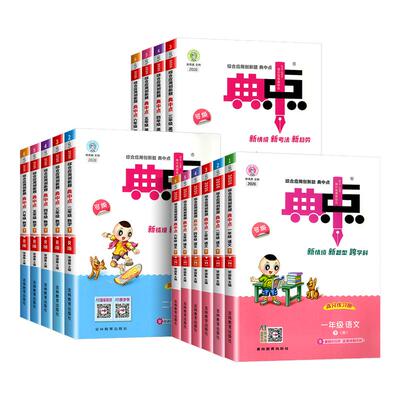 典中点一二三四五六年级上册下册