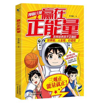 【抖音同款】漫画儿童赢在正能量+漫画儿童边界感正版书籍 如何培养孩子正确三观的书世界观人生观价值观启蒙书小学生漫画书