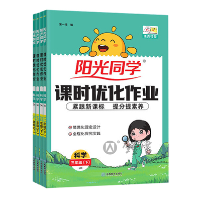 2026春阳光同学课时优化作业五年级下册三四五六下册小学英语外研版六下起步三年级起步科学同步训练习作业本单元检测卷RJ