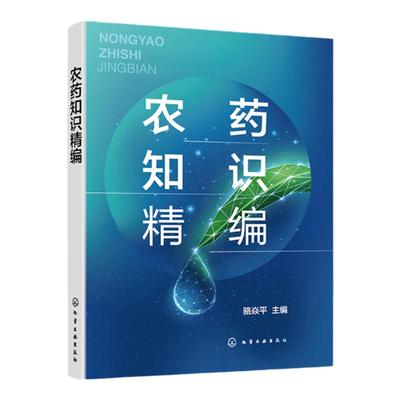 农药知识精编 骆焱平 农药基础知识农药基本概论 生物农药杀虫剂杀螨剂杀菌剂除草剂植物生长调节剂杀鼠剂 农户农业科技工作者参考