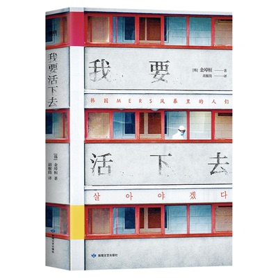 我要活下去 以韩国MERS传染病为题材 以真人真事为蓝本 金琸桓 还原冰冷数字背后 一个个真实而有尊严的生命的容貌9787546820842