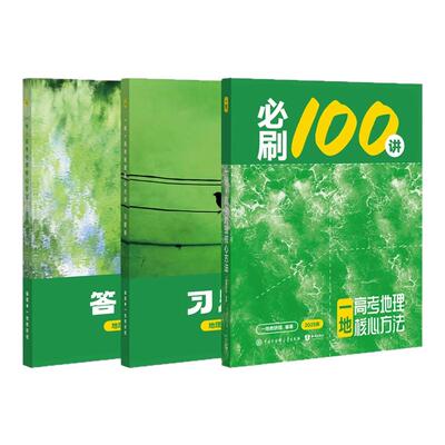 2027高考地理必刷100讲一数教辅一地儿一地必刷100讲一地儿核心方法必刷一百讲 高三一轮总复习资料书真题专项训练
