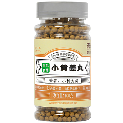 姜丸无添加原始点有机小黄姜丸