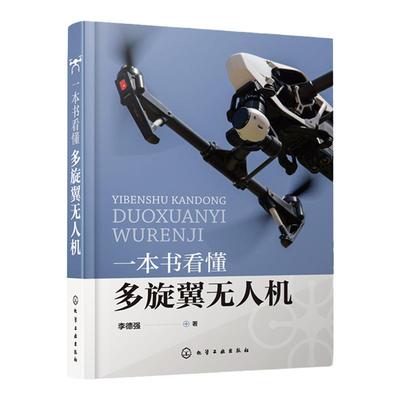 一本书看懂多旋翼无人机 李德强 PX4飞控程序分析 多旋翼无人机飞行理论与控制体系 硬件结构与飞行原理 无人机设计与制作书籍