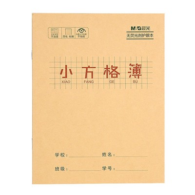 晨光小方格本小学生格子本加厚