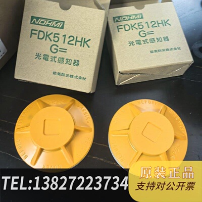 原装正品NOHMI能美FDK512HK光电式感知器型号FDK512现货议价