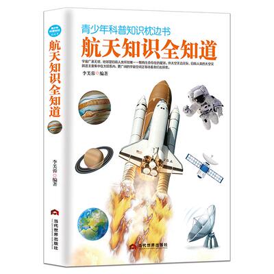 青少年科普知识枕边书《航天知识全知道》天文学初高中课外阅读书籍 航天科普知识学生探索宇宙图书