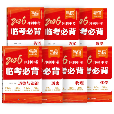 易蓓2026临考必背语文数学英语