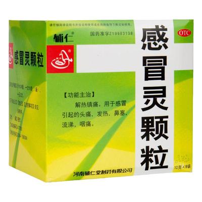 【辅仁】感冒灵颗粒2%*10g*9袋/盒