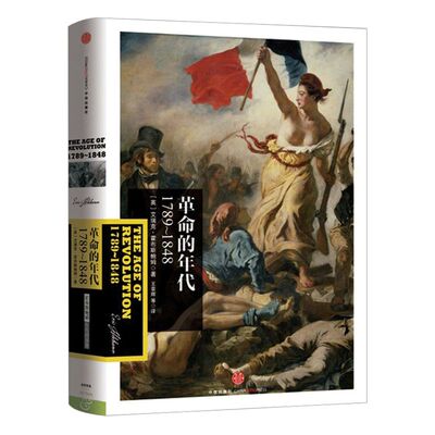 年代四部曲 革命的年代：1789-1848  艾瑞克霍布斯鲍姆 著 革命书籍  中信出版社图书 畅销书 正版书籍