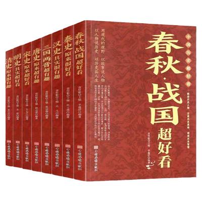 BY8册1280页 中国历史超好看全八册 正版趣说中国史汉史春秋战国秦史三国两晋唐史宋史明史清史中国通史历史类书籍畅销书排行榜