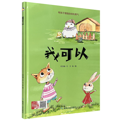 正版 小月亮童书精装绘本我可以 哎呀.糟糕 好想大声告诉你 和大人一起阅读3-6岁儿童漫画书籍幼儿园儿童成长启蒙绘本