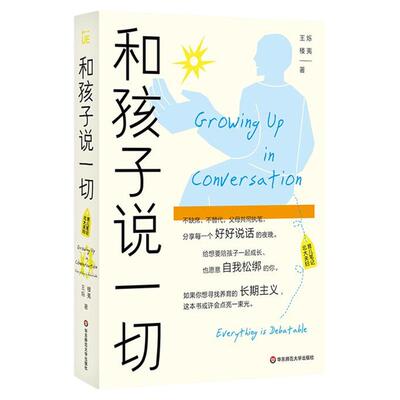 和孩子说一切 王烁楼夷合著 北大夫妇育儿笔记 家庭教育 中产高知父母育儿困境自我成长 华东师范大学出版社