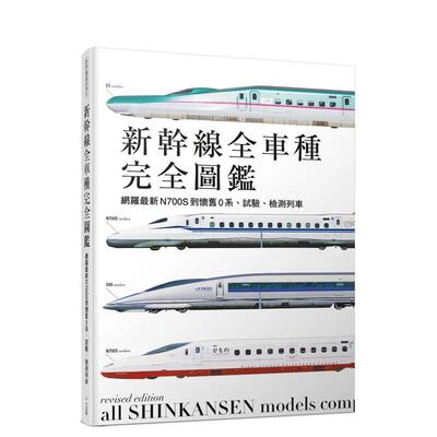 【预售】新干线全车种：网罗*新N700S到怀旧0系、试验、检测列车中文繁体旅行进口原版外版书レイルウエイズグラフィック人人平
