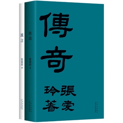 官方直营 张爱玲经典复刻2册套装 流言+传奇 纪念版  张爱玲首部随笔集  初版重现  赠藏书票 数量有限 赠完即止