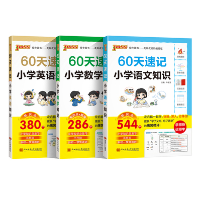【绿卡图书】小升初60天速记小学知识语文数学英语单词词汇六年级总复习基础重点知识大全人教版系统刷真题强化训练预备新初一PASS