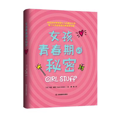 当当网 女孩青春期的秘密（妈妈送给青春期女儿的成长礼！） 卡兹?库克 薛玮 译 青豆书坊 湖南教育出版社 正版书籍