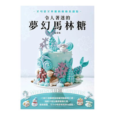 【现货】令人著迷的夢幻馬林糖：又可愛又華麗的療癒系甜點Meringue Cookies 台版原版 甜点烘焙进口图书书籍
