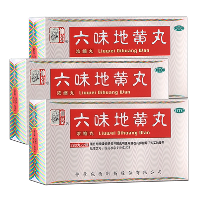 [仲景]六味地黄丸0.18g*280丸*2瓶/盒*3盒滋阴补肾