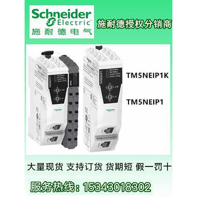 议价施耐德总线接口模块TM5NEIP1K TM5NEIP1全新原装控制器模块