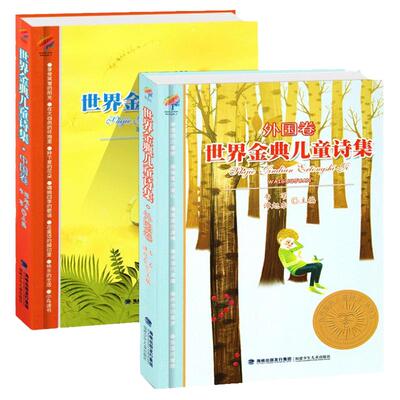 旗舰店正版| 世界金典儿童诗集中国版中国卷+外国卷全2册 韦苇谭旭东经典儿童诗集小学生诗歌书籍6-12岁二三四五六年级课外书