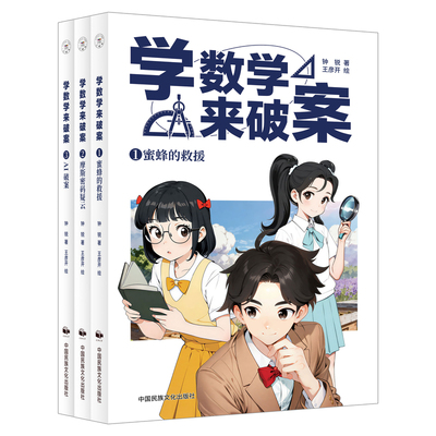 【混知甄选】学数学来破案3册