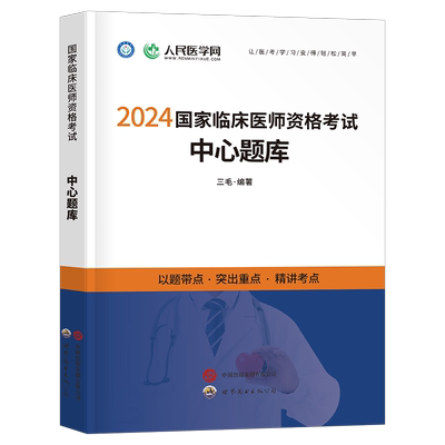 人民医学网2026年临床执业医师资格考试用书中心题库2025国家临床执业及助理医师资格考试笔试教材医学综合指导教材历年真题模拟卷
