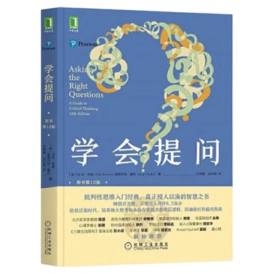 正版包邮 学会提问(原书第12版)批判性思维入门经典 哲学知识读物