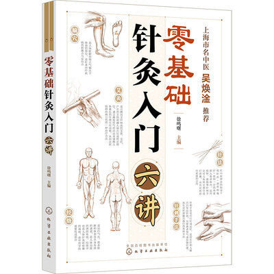 基础针灸入门六讲化学工业出版社