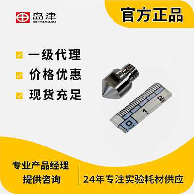 议价岛津采光锥1个ORIFICE 225-15479