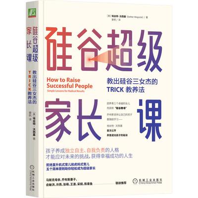 当当网 正版书籍 硅谷超级家长课：教出硅谷三女杰的TRICK教养法 家庭育儿书籍育儿百科正面管教好妈妈胜过好老师愿你慢慢长大
