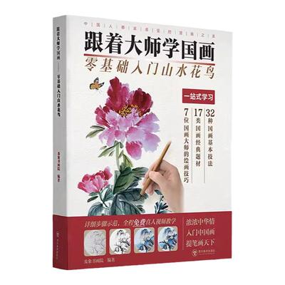 跟着大师学国画零基础入门到精通