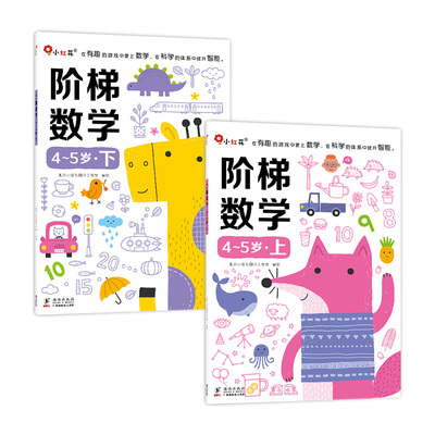 邦臣小红花阶梯数学5岁宝宝
