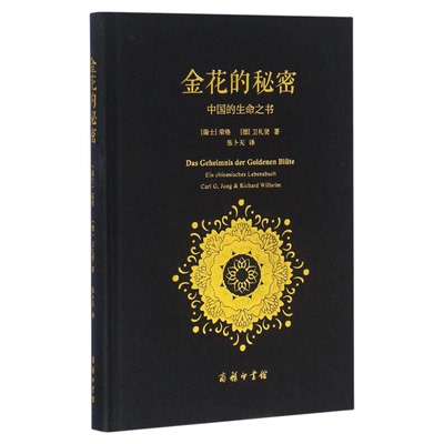 官方正版 金花的秘密 中国的生命之书 荣格卫礼贤著 道家经典《太乙金华宗旨》长篇评述 心理学书籍 东西方思想深度碰撞的经典书籍