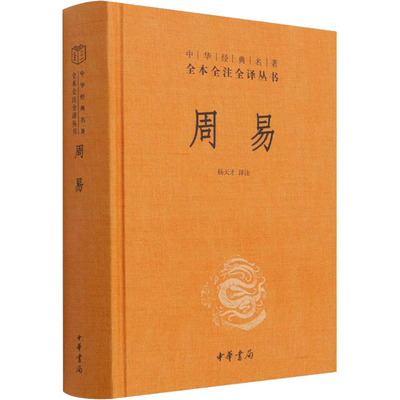 周易精装版天才善文译注四书五经
