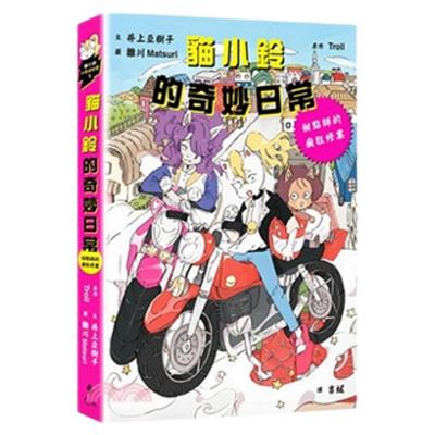 猫小铃的奇妙日常1/远流