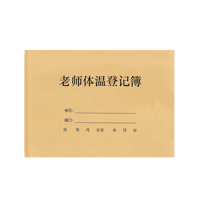 老师体温登记牛皮纸封皮登记本