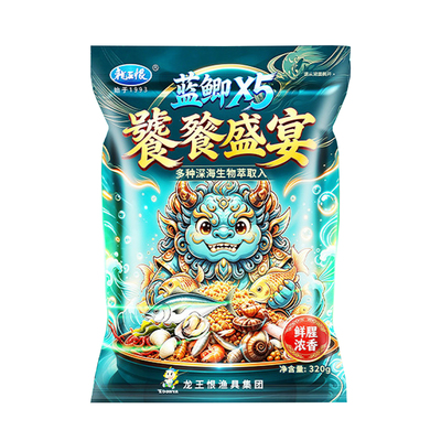 龙王恨鱼饵蓝鲫X5饕餮盛宴