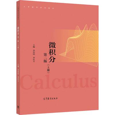 微积分 第二版（上册） 李霄民  李庆玉 高等教育出版社