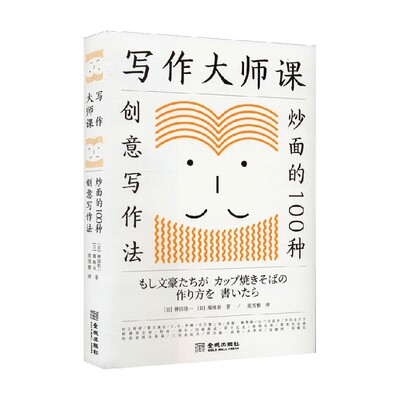 写作大师课 炒面的100种创意写作法 神田桂一 菊池良 著 写作爱好者的案头必备 颠覆传统的创意写作宝典 文学