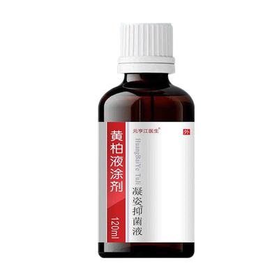 黄柏液抑菌涂剂湿敷旗舰店正品