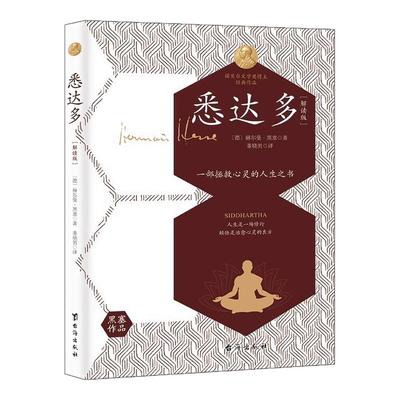 正版 悉达多（解读版）诺贝尔文学奖得主赫尔曼黑塞代表作 一部关于人生信仰的救赎之作 现当代外国文学小说精神指南书籍 外国小说