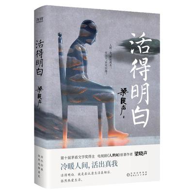 活得明白  梁晓声 著 人世间作者人间烟火父亲母亲人间清醒当代中篇小说集 新华先锋 梁晓声作品集 正版 贵州人民出版社