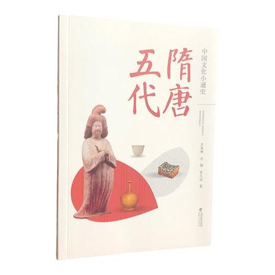 正版中国文化通史隋唐五代