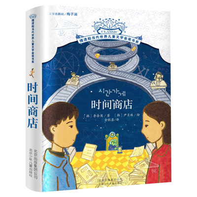 【新华书店】时间商店 李奈英著摆渡船当代世界儿童文学金奖书系 6-12岁小学生课外书籍读物三四五年级纽伯瑞获奖国外经典儿童童话